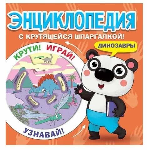 Энциклопедия с крутящейся шпаргалкой. Динозавры