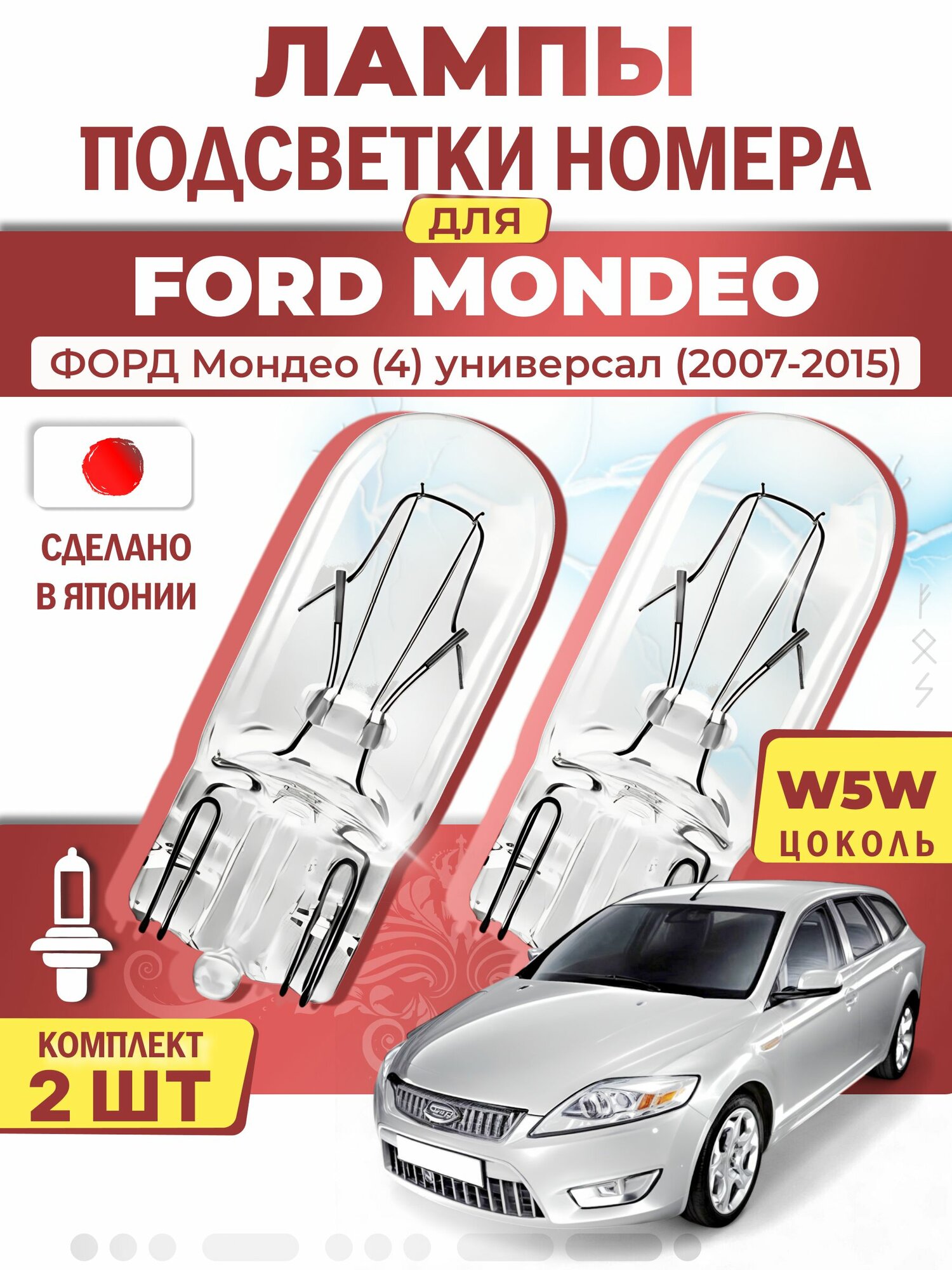 Японские лампы подсветки номера для FORD MONDEO (2007-2015), W5W (комплект 2шт) LYNXauto