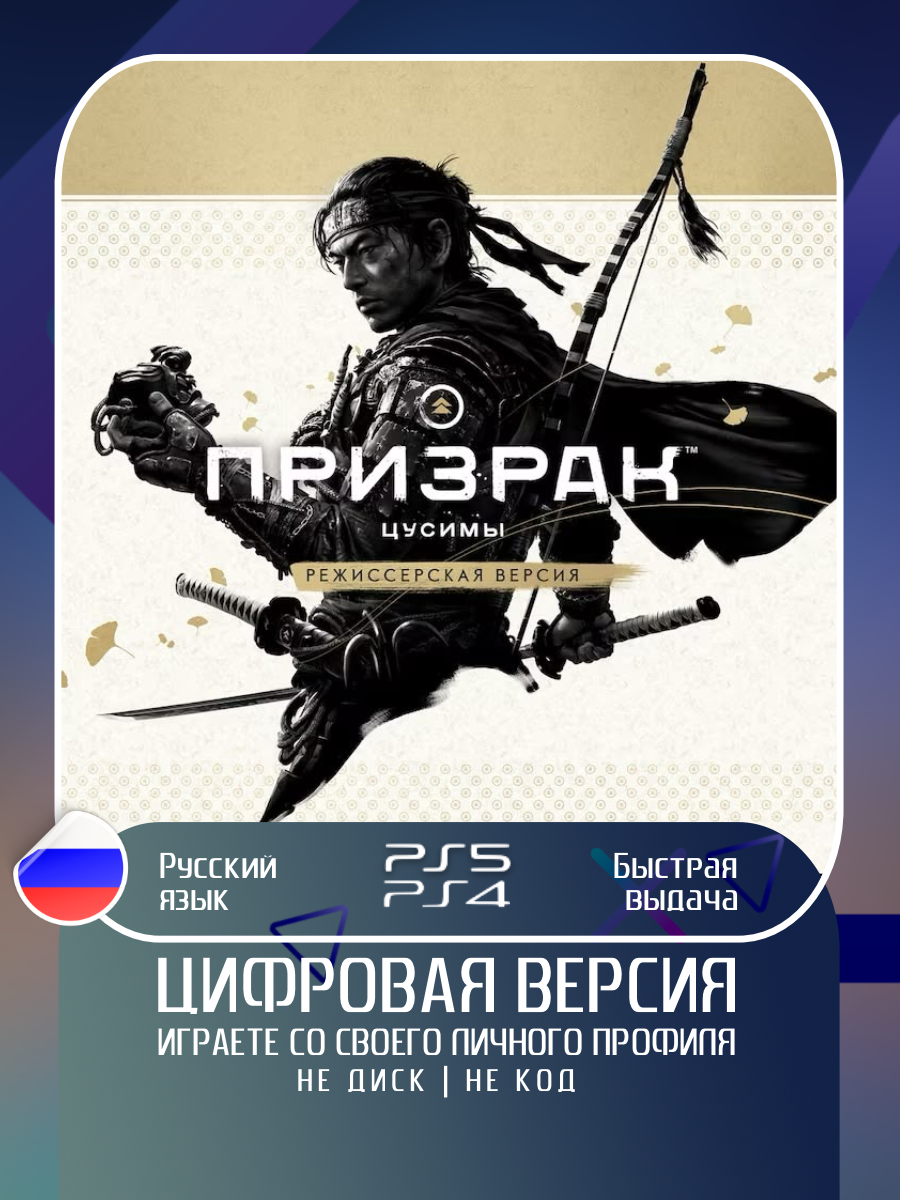 Игра Ghost of Tsushima (Призрак Цусимы) для PlayStation 4/5 на русском языке