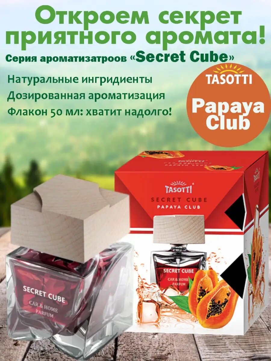 Ароматизатор TASOTTI "SECRET CUBE", духи-спрей с деревянной крышкой, 50мл, Papaya