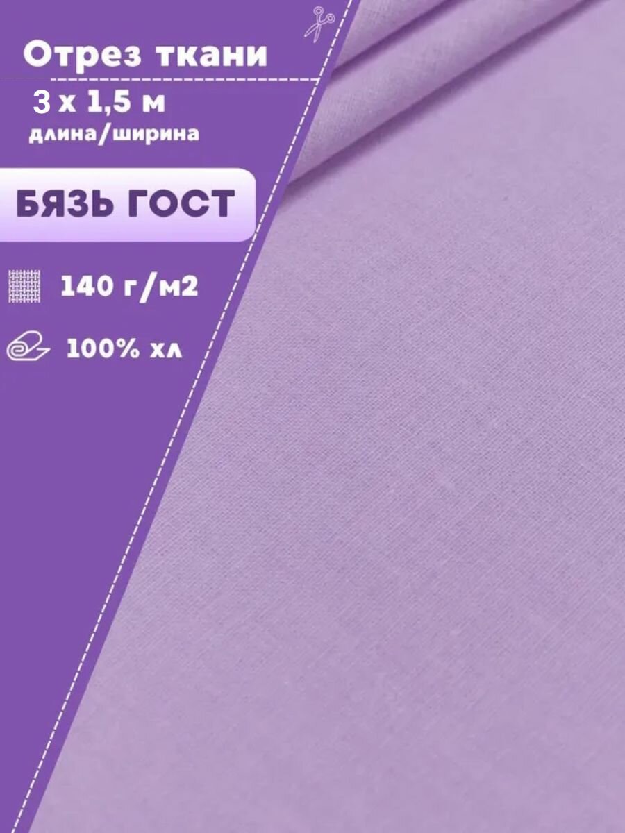 Ткань Бязь ГОСТ однотонная, цв. сиреневый, 100% хлопок, пл. 140 г/м2, ш-150 см, отрез 3 метр
