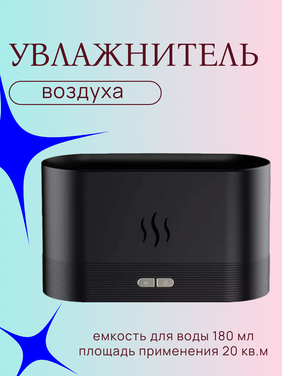 Увлажнитель воздуха с функцией ароматизации и эффектом пламени черный