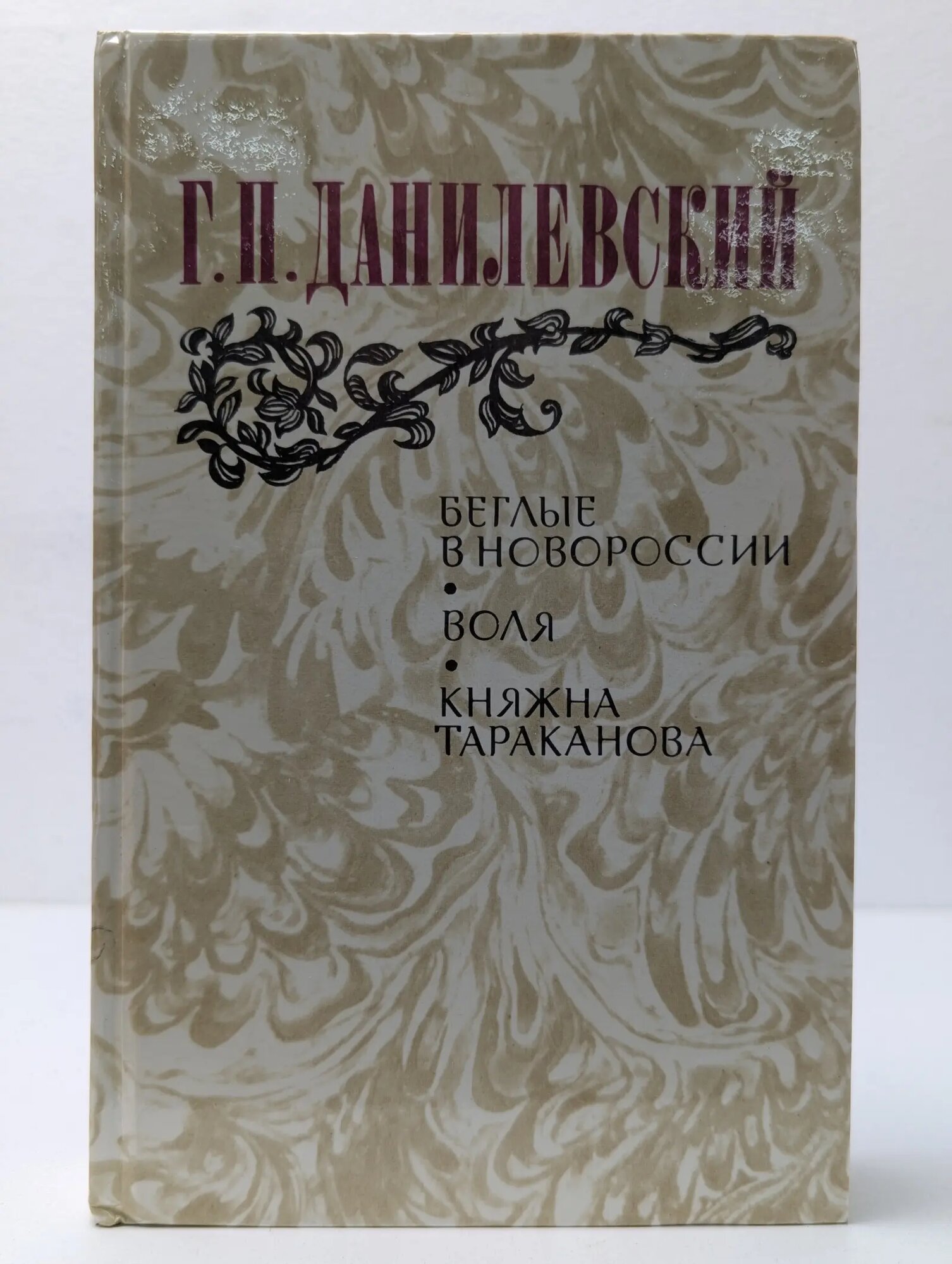 Беглые в Новороссии. Воля. Княжна Тараканова Данилевский Григорий Петрович 1983