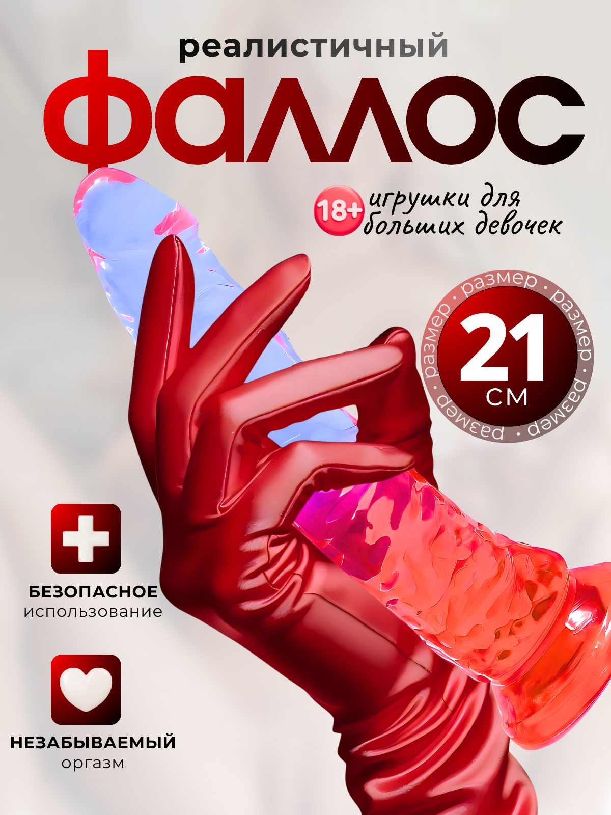 Фаллоимитатор классический реалистичный красный на присоске 21 см