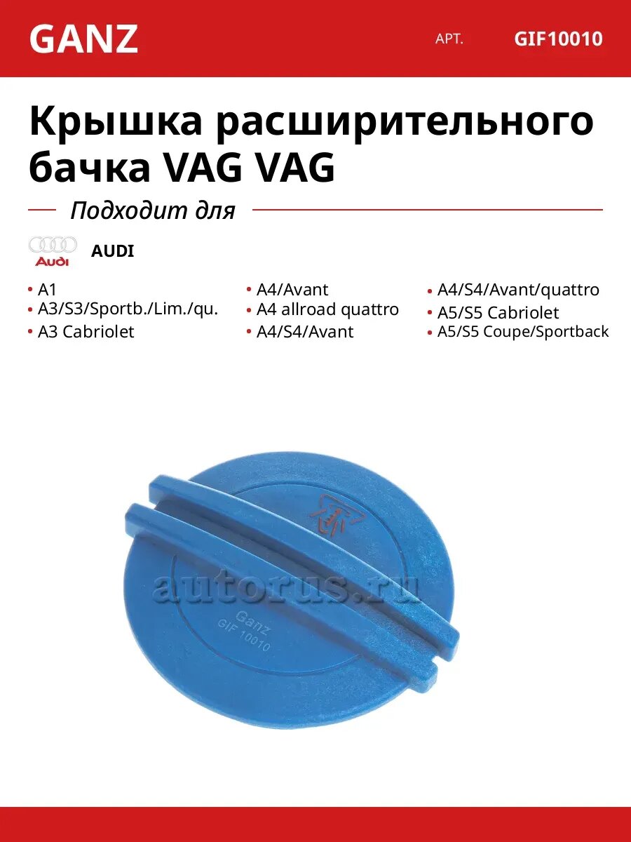 Крышка расширительного бачка VAG VAG