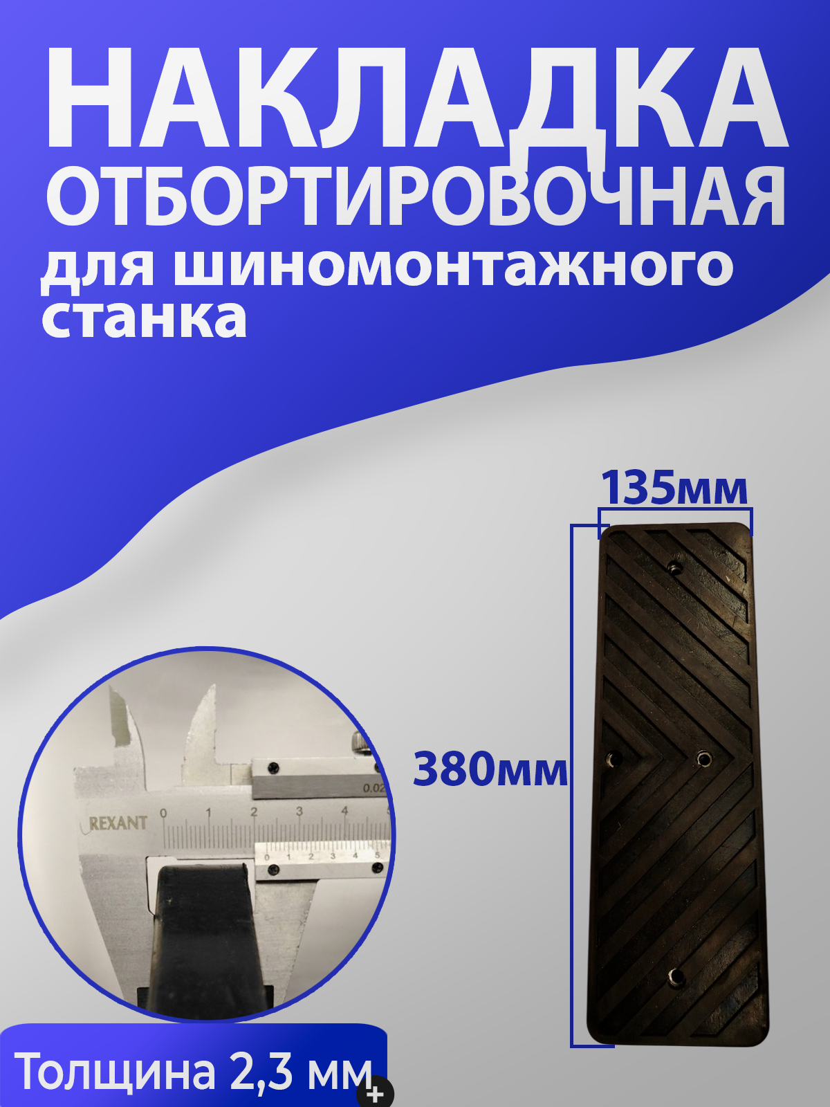 Накладка Шиномонтажная отбортировочная, прямоугольная резиновый упор для ШМС длина 38см
