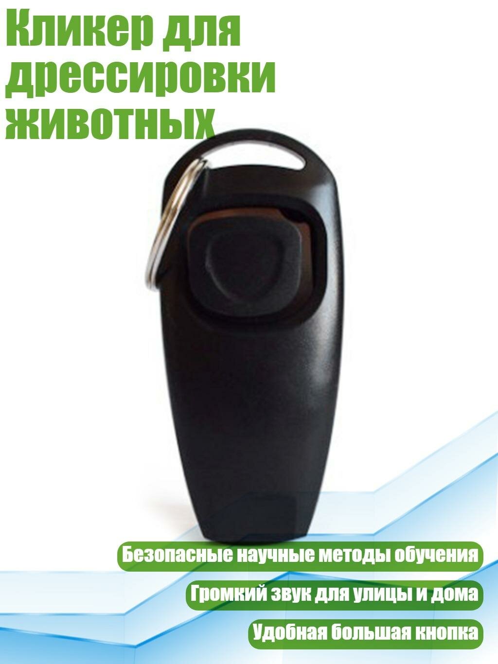 Кликер для дрессировки животных, Черный