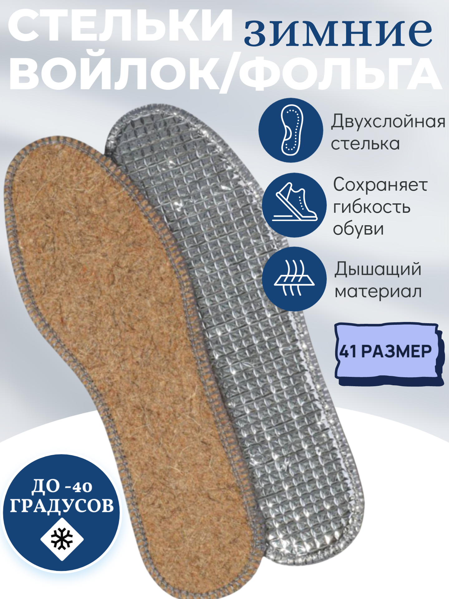 Стельки фольгированные зимние из войлока, 41 размер, 1 пара