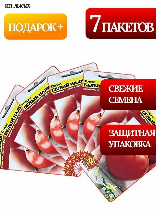 Семена Томат "Белый Налив"