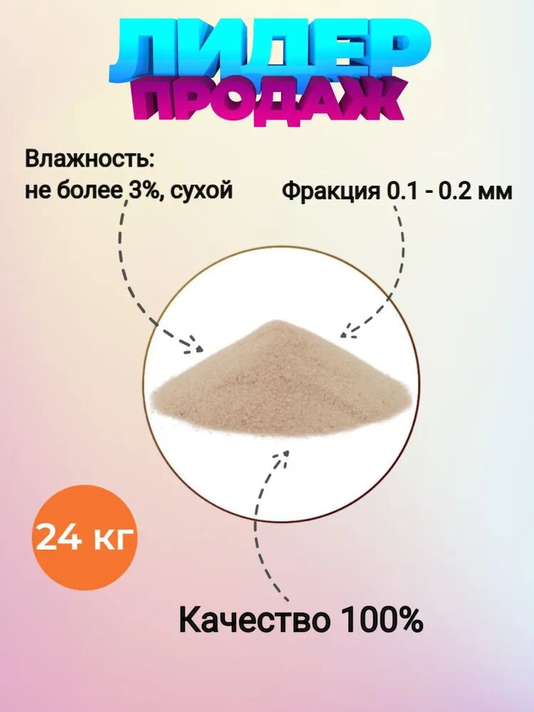Кварцевый песок, фр. 0,1-0,2 мм, окатанный 24000 гр. (Просеянный)