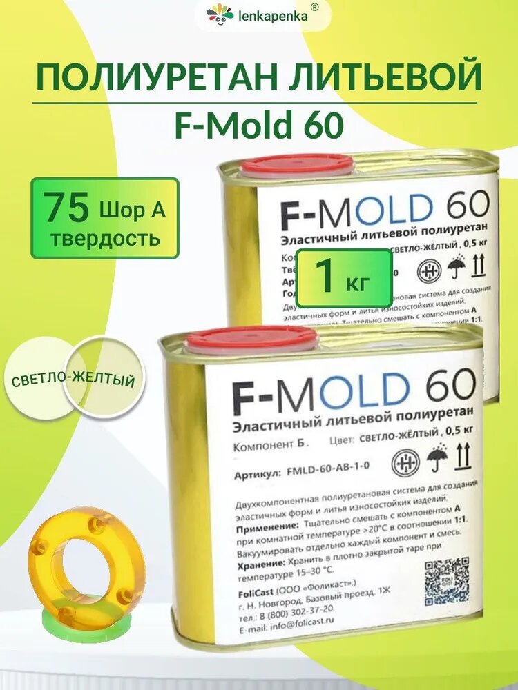 Жидкий литьевой полиуретан F-Mold 60 (Шор 75А) 1 кг