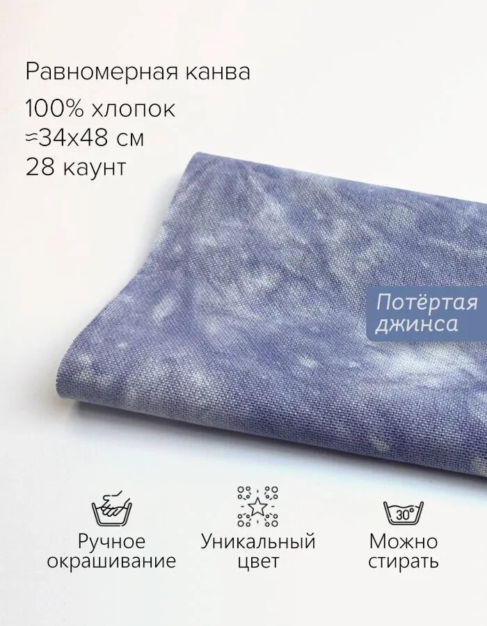 Ткань для вышивания равномерка, ручного окрашивания, цвет Потертая джинса, 28 каунт, 34*48 см, 100% хлопок