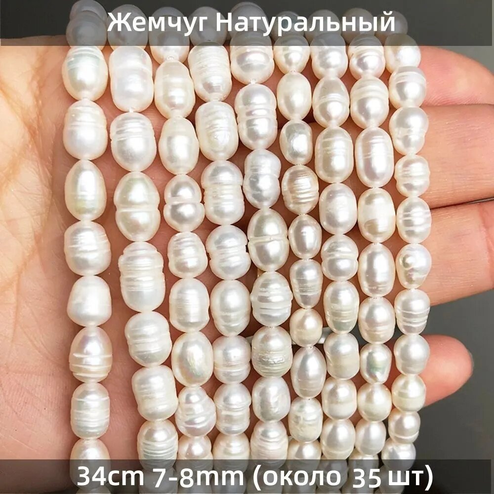 Жемчуг Речной Молочный, Рис, 34cm 7-8mm около 35 шт