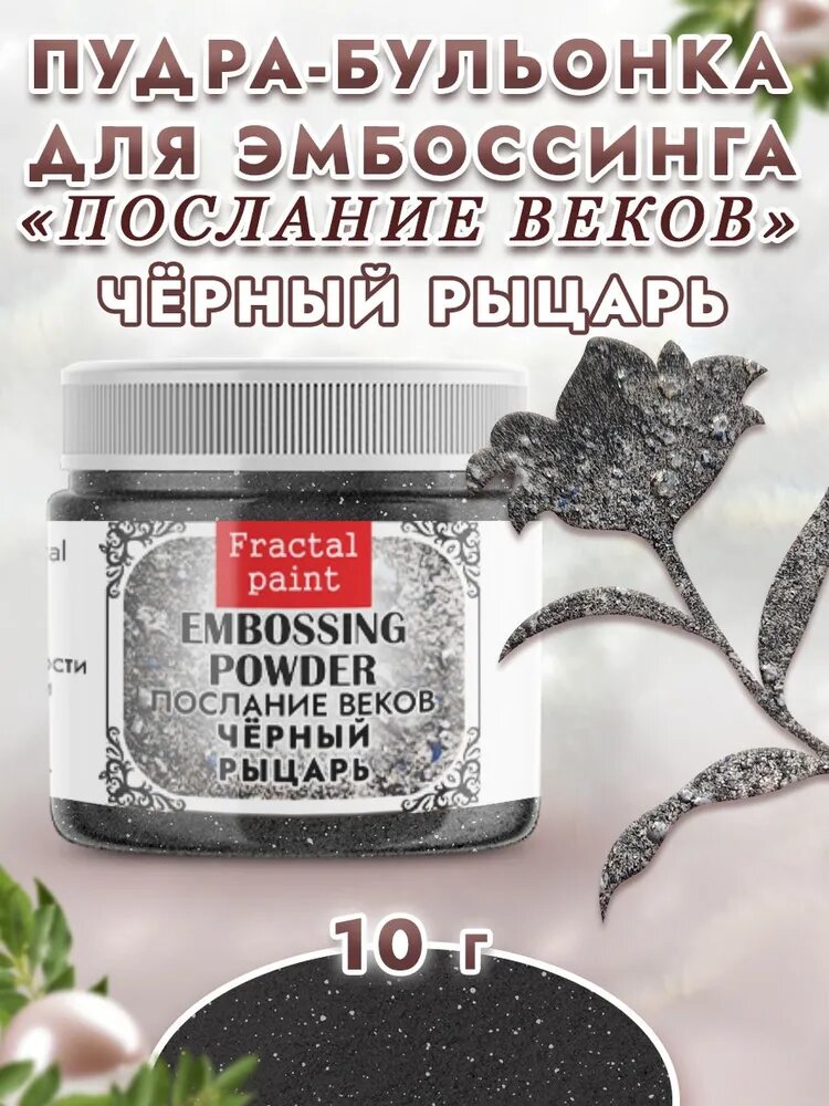 Пудры послание веков "Черный рыцарь" (10 гр) для эмбоссинга