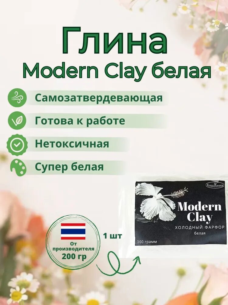 Белый холодный фарфор для лепки цветов / MODERN CLAY/ полимерная глина для керамической флористики
