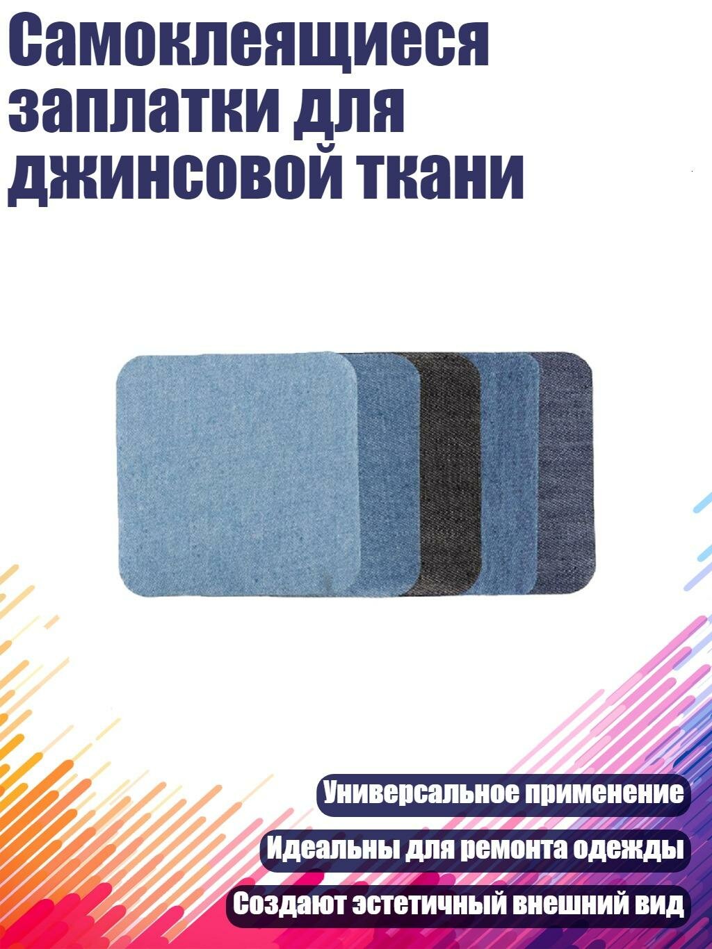 Самоклеящиеся заплатки для джинсовой ткани, D
