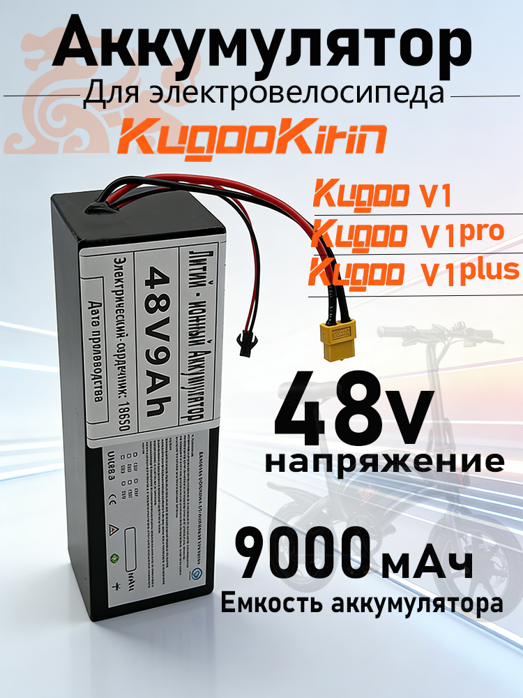 Аккумулятор для электросамоката Kugoo V1. Kirin V1 Pro /V1plus/ - 9000 мАч (9Ah, 48B)