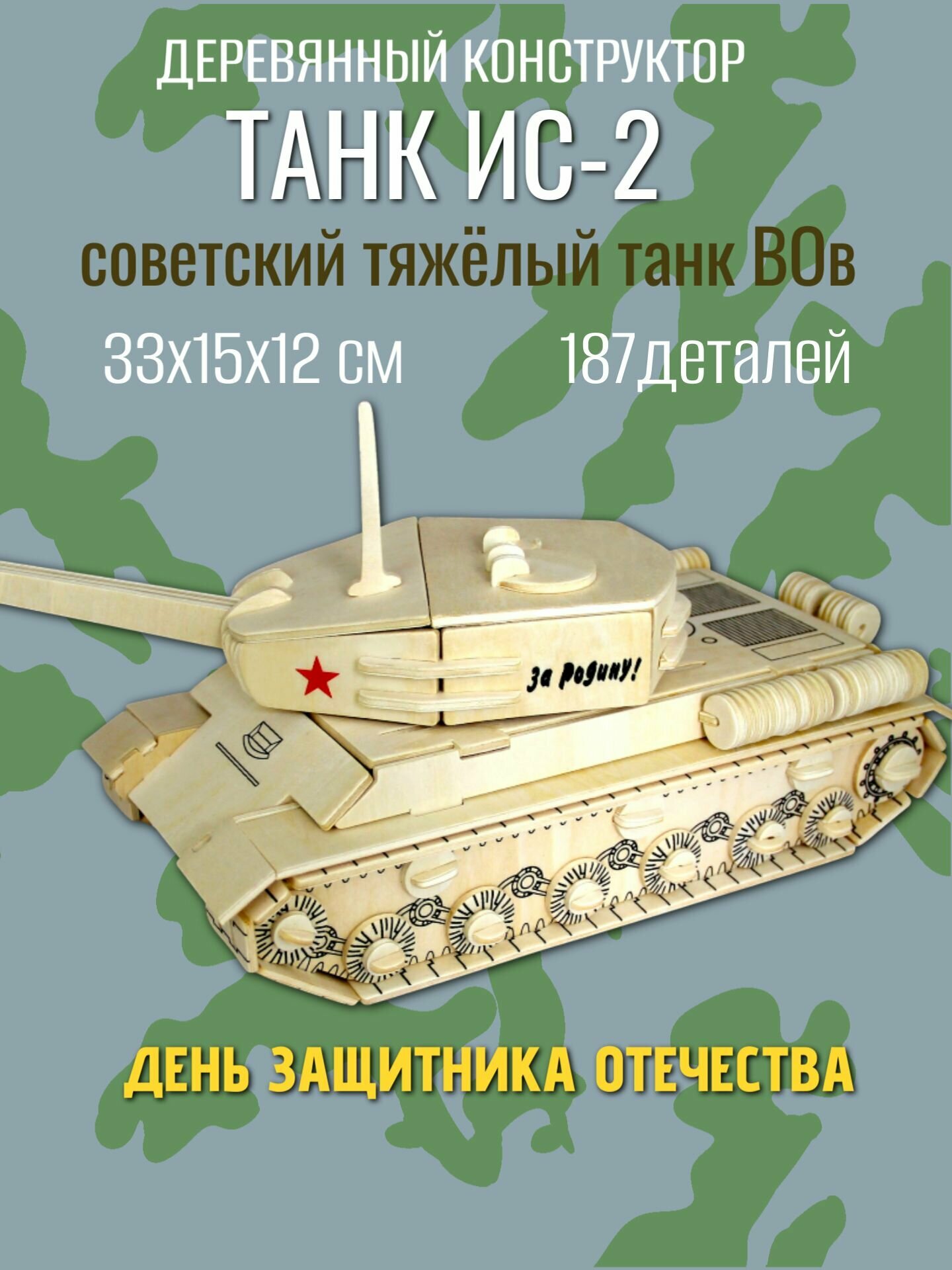 Деревянный конструктор "Танк ИС-2" Чудо-дерево, сборная модель,
