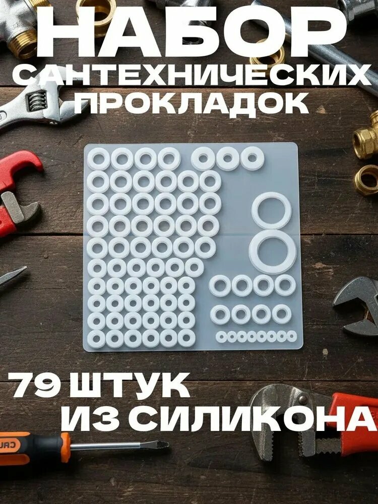 Набор сантехнических прокладок 79 шт силиконовые прокладки для смесителя, крана, душа, ремкомплект