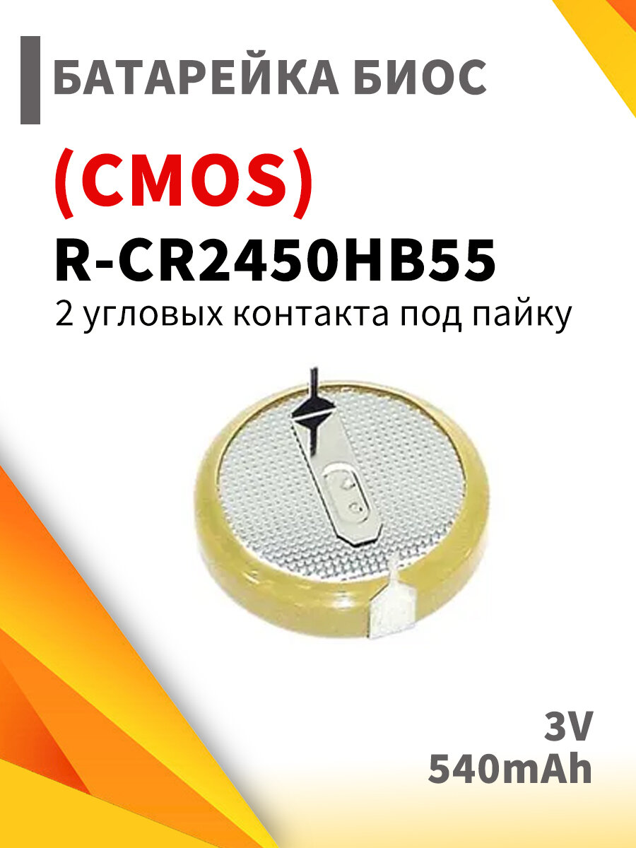 Батарейка биос (CMOS) R-CR2450HB55 3V 540mAh 2 угловых контакта под пайку