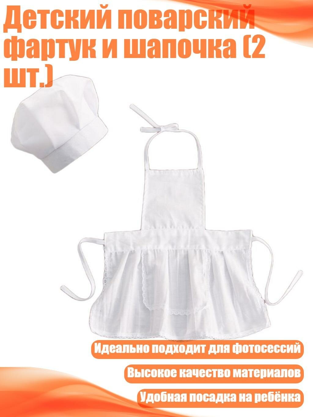 Детский поварский фартук и шапочка (2 шт.), Женский - Большой