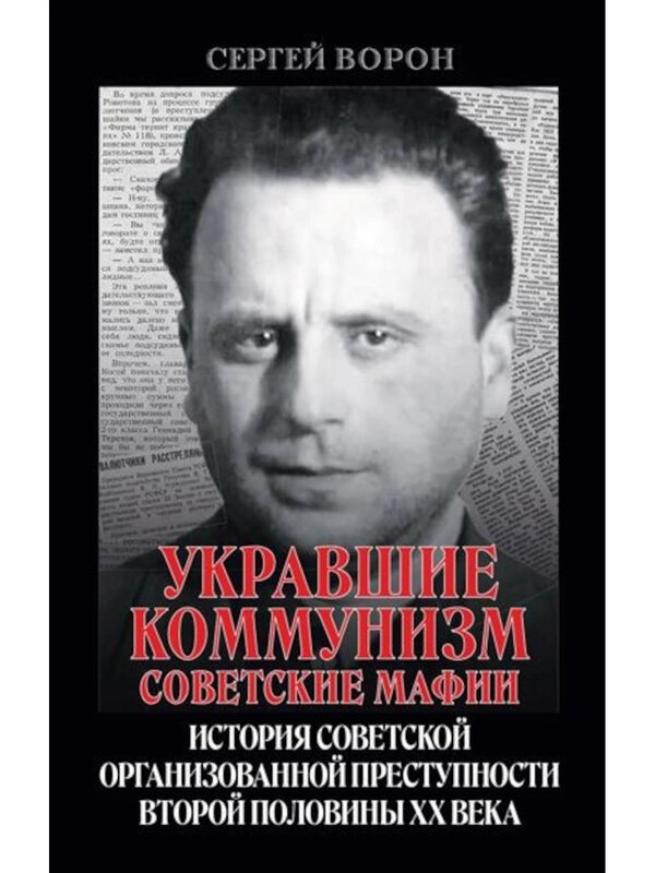 Укравшие коммунизм: советские мафии. История советской организованной преступности втор. (Ворон С. Ю.)