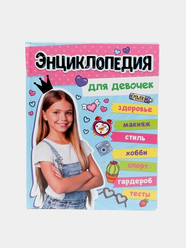 Книга Большая энциклопедия для девочек, 128 стр А4. Проф-Пресс