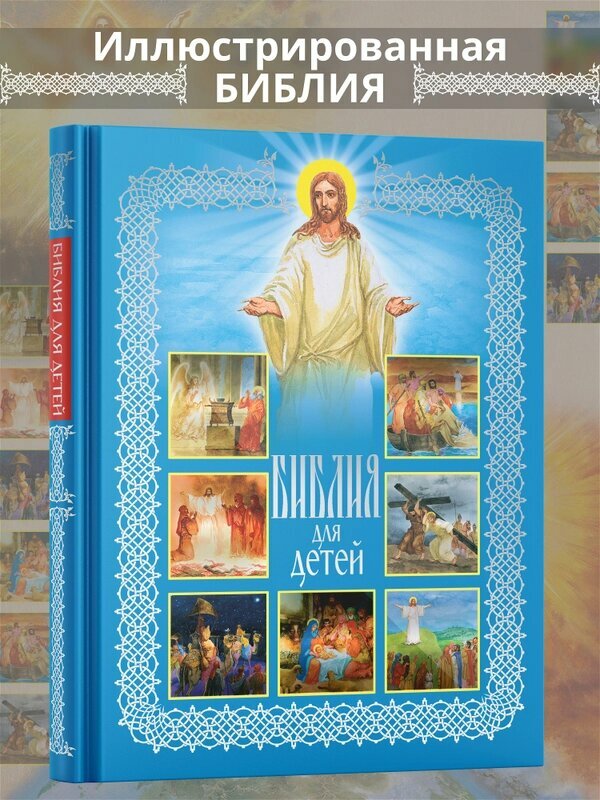 Книга Библия для детей с картинками, православная, в рассказах, Ветхий и Новый завет