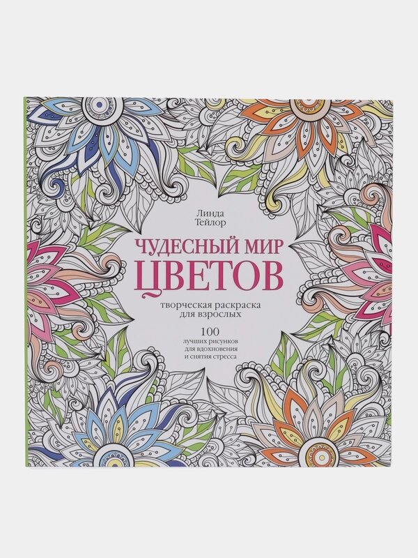 Чудесный мир цветов, Тейлор Линда