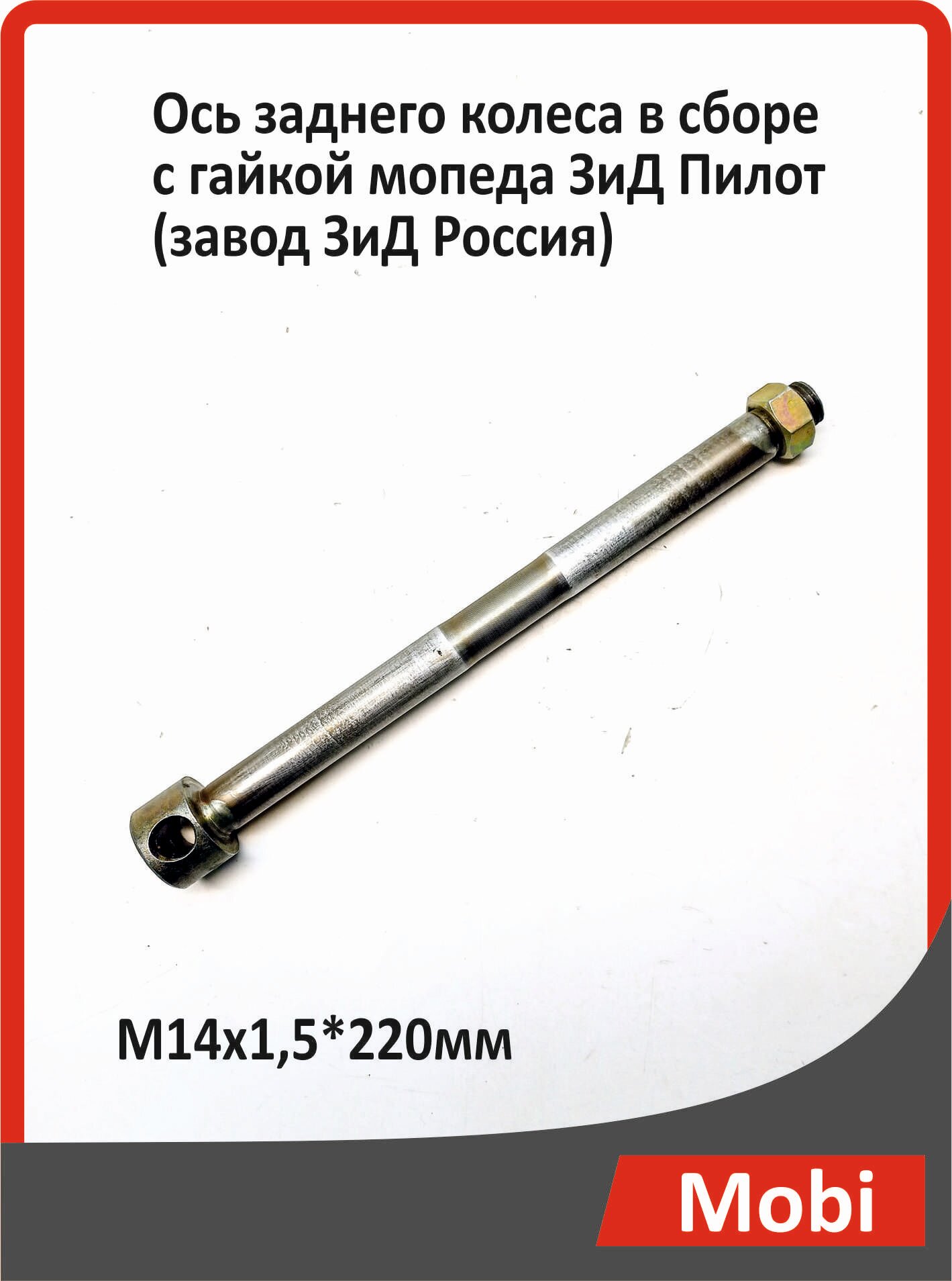 Ось заднего колеса в сборе с гайкой мопеда ЗиД Пилот (завод ЗиД Россия) М14х1,5*220мм