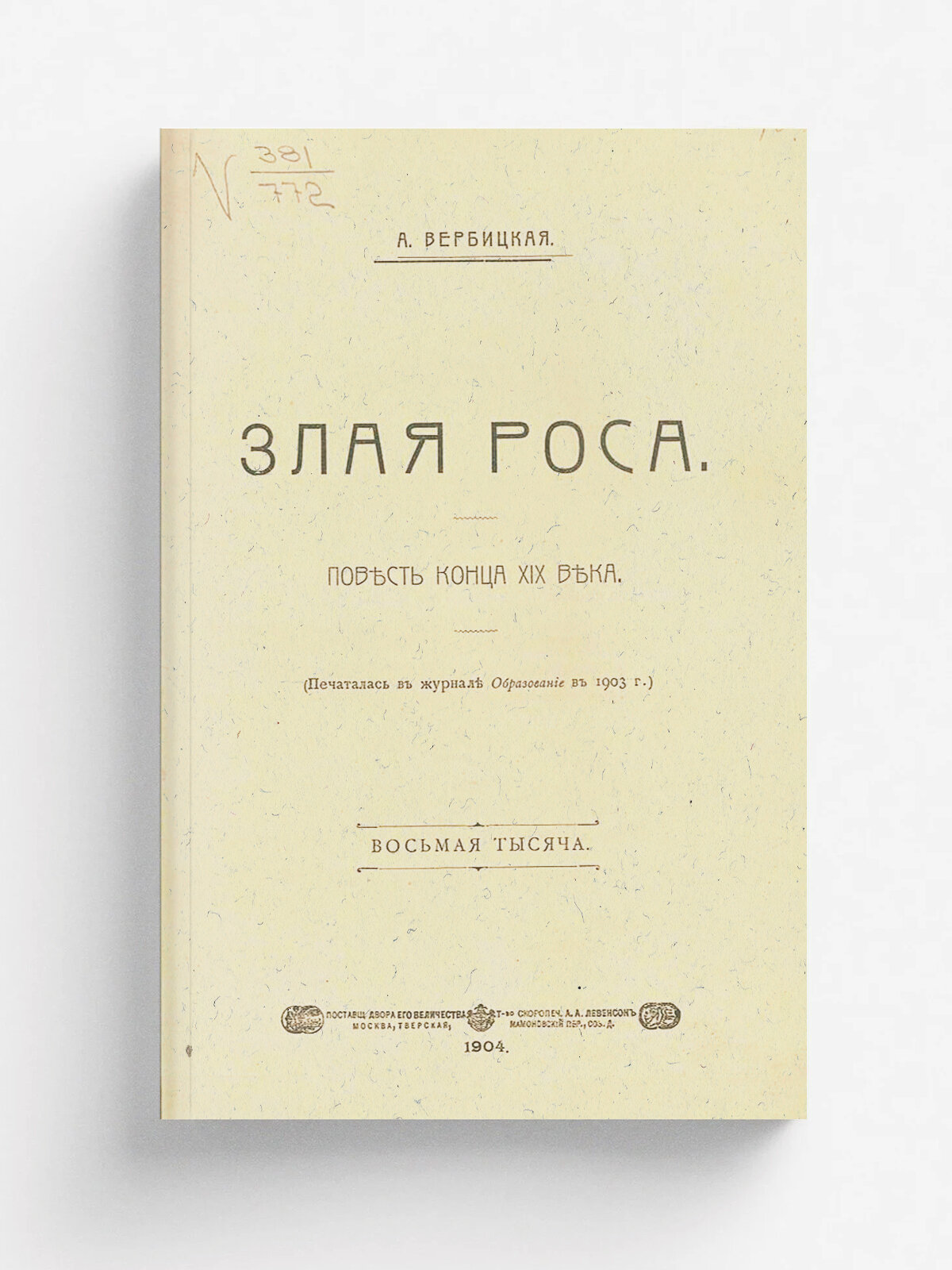 Злая роса