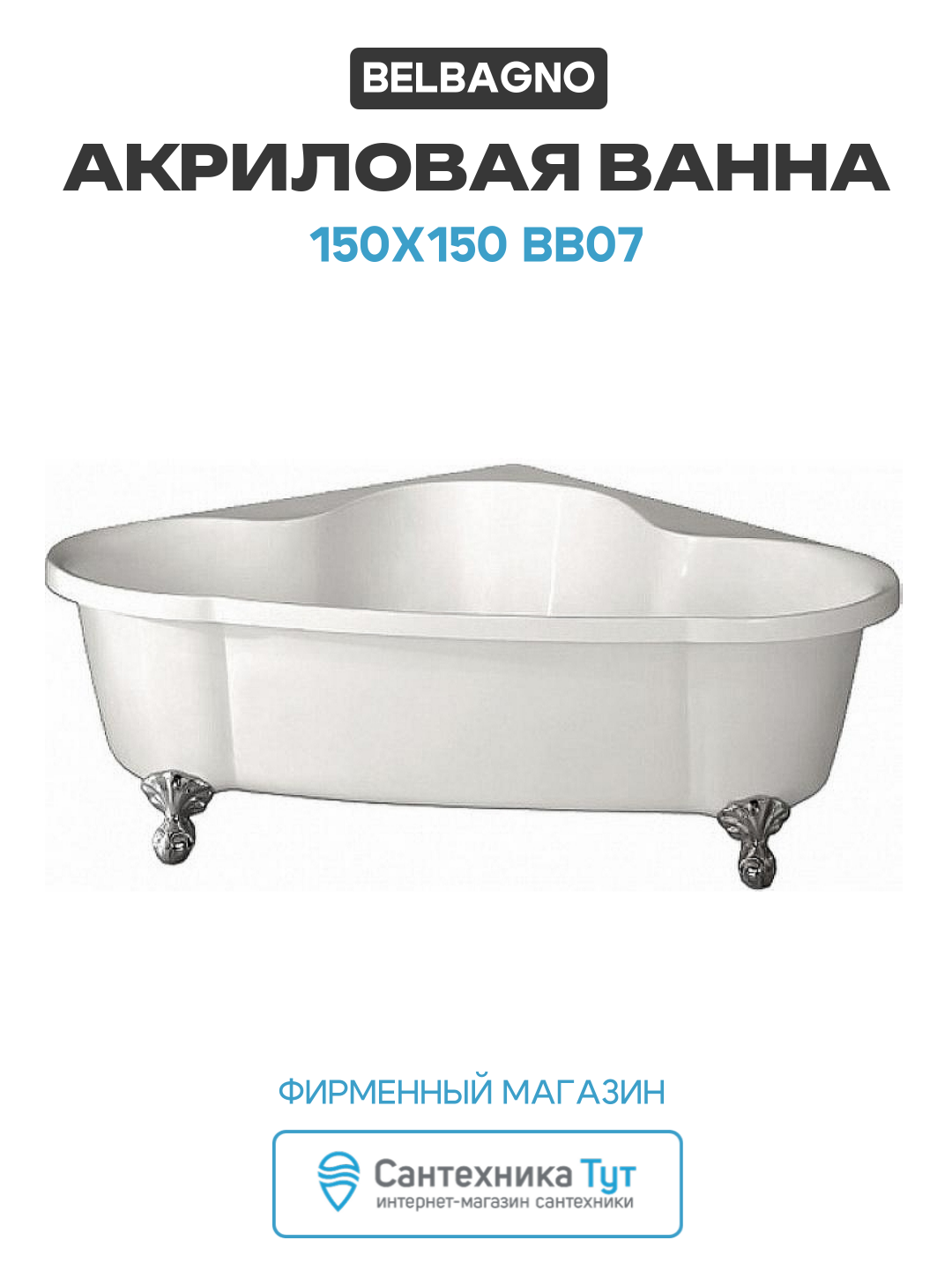 Акриловая ванна BelBagno 150х150 BB07 без гидромассажа белый акрил