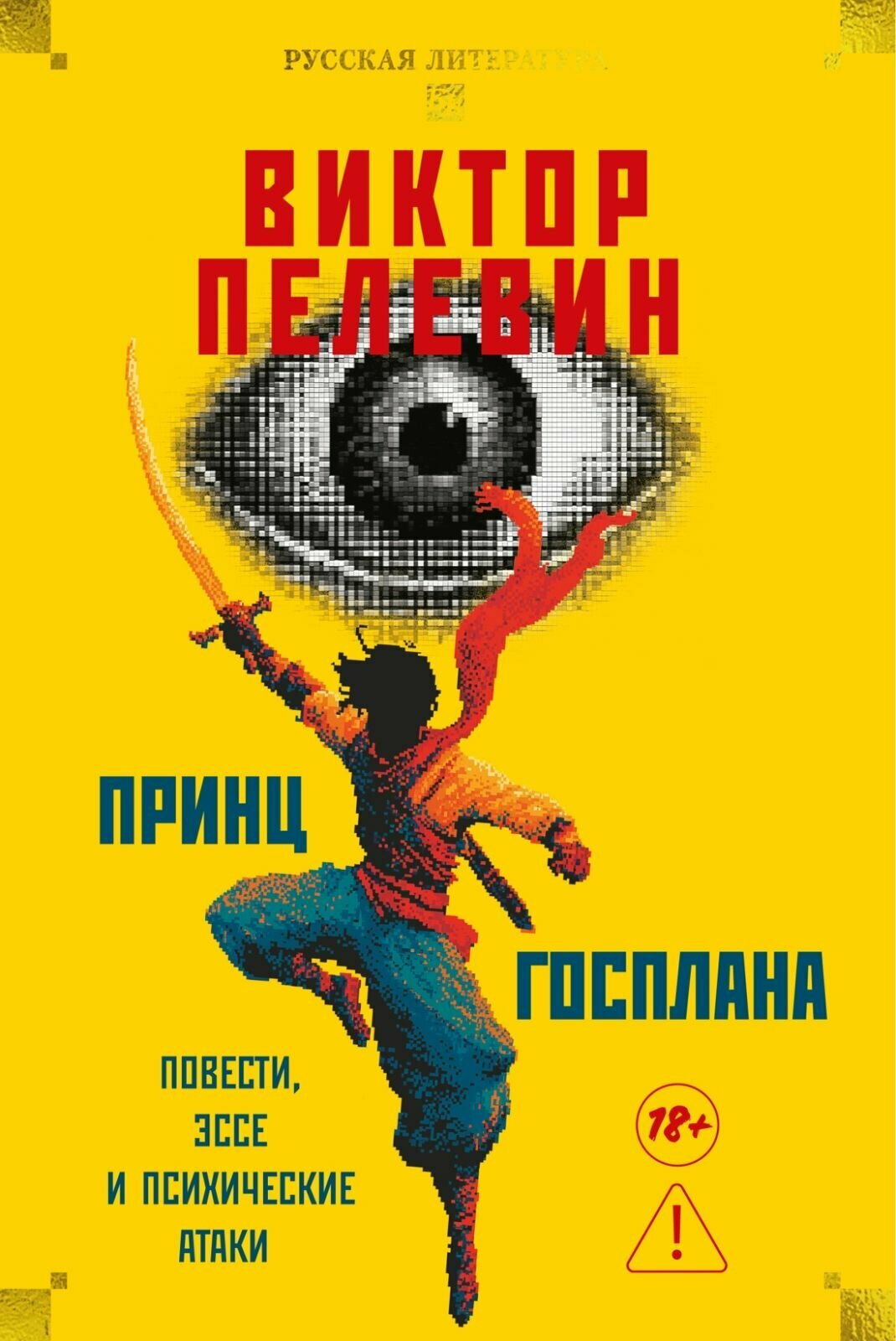 Книга повесть и рассказы Азбука Принц Госплана. Повести, эссе и психические атаки, Пелевин В, 2025