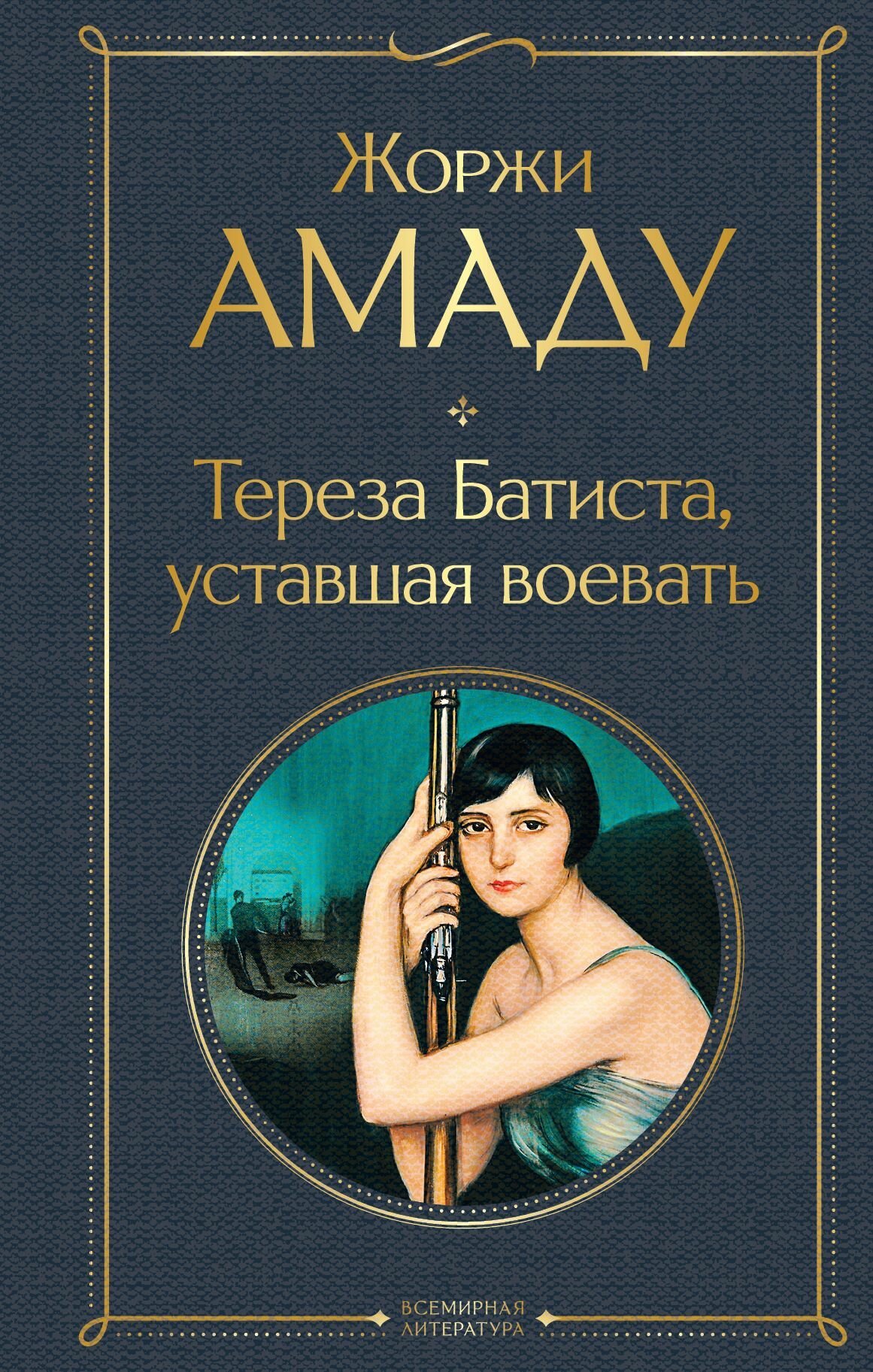 Книга "Тереза Батиста, уставшая воевать"