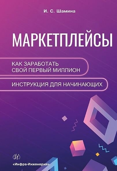 Маркетплейсы: как заработать свой первый миллион. Инструкция для начинающих