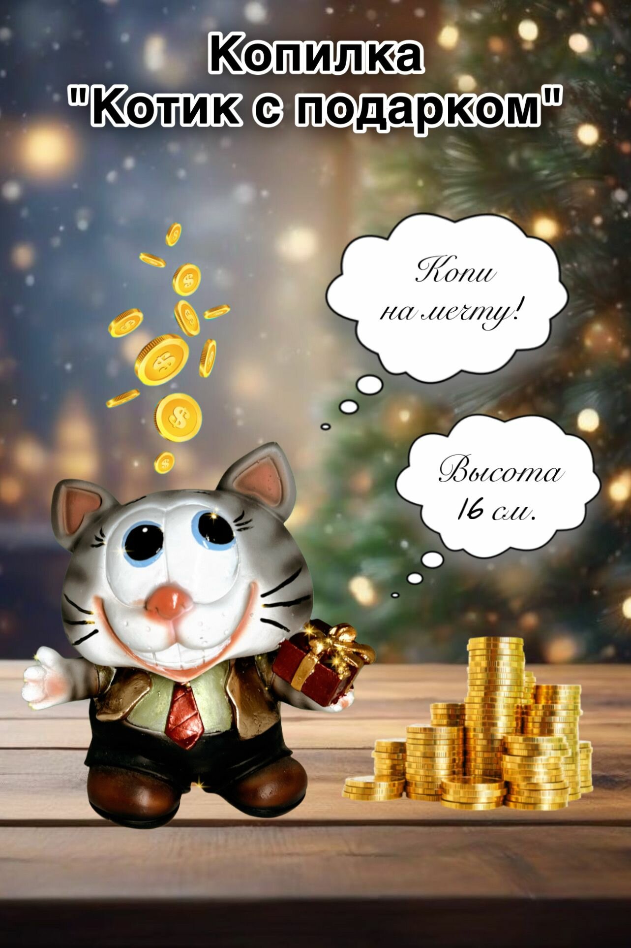 Копилка "Котик с подарком" (высота 16 см) - универсальный подарок