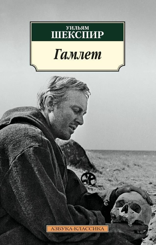 Книга "Гамлет (нов/обл.)"