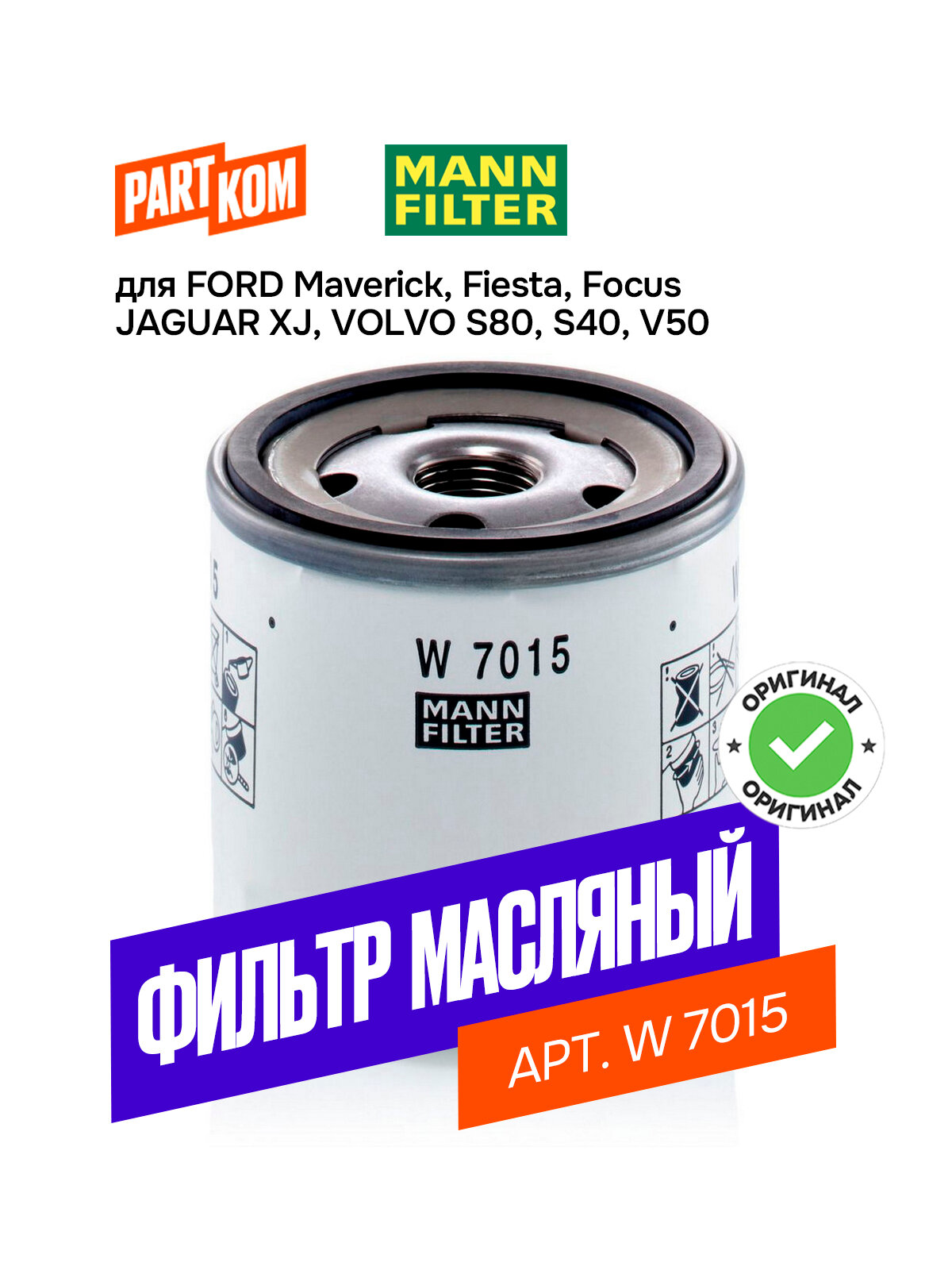 Фильтр масляный MANN-FILTER W 7015 (W7015)