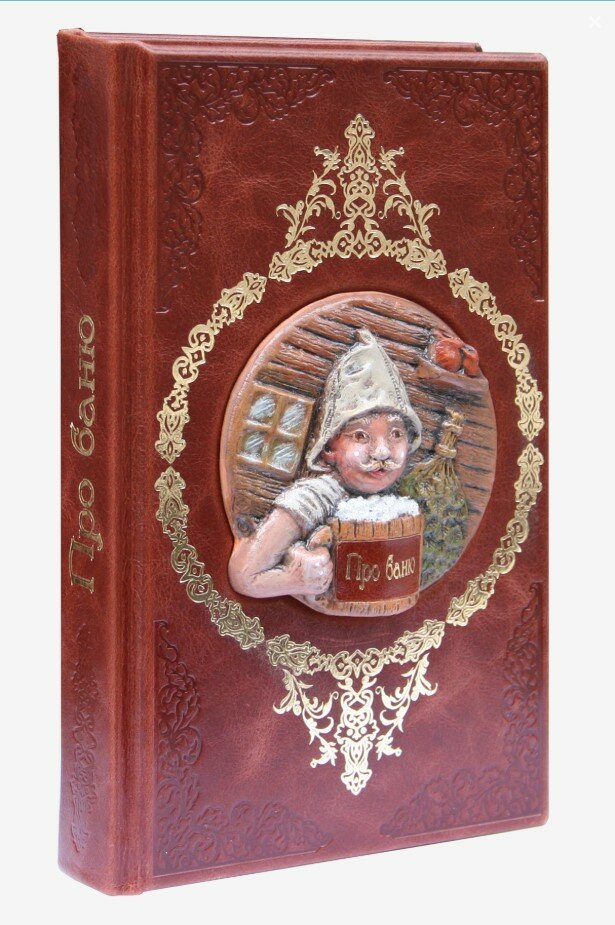 Про баню (кожаный переплет)
