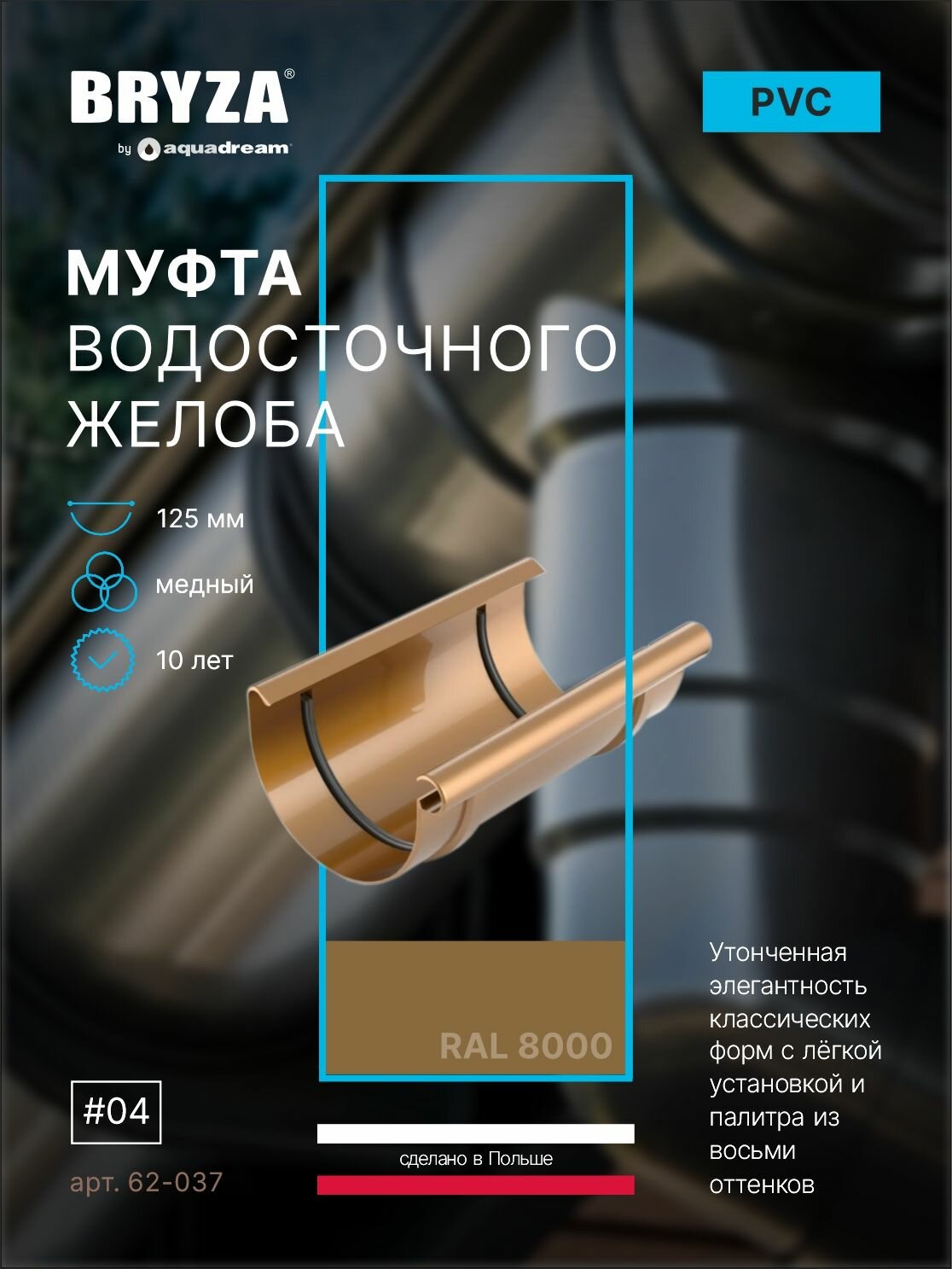 Муфта водосточного желоба медная125 мм BRYZA 62-037