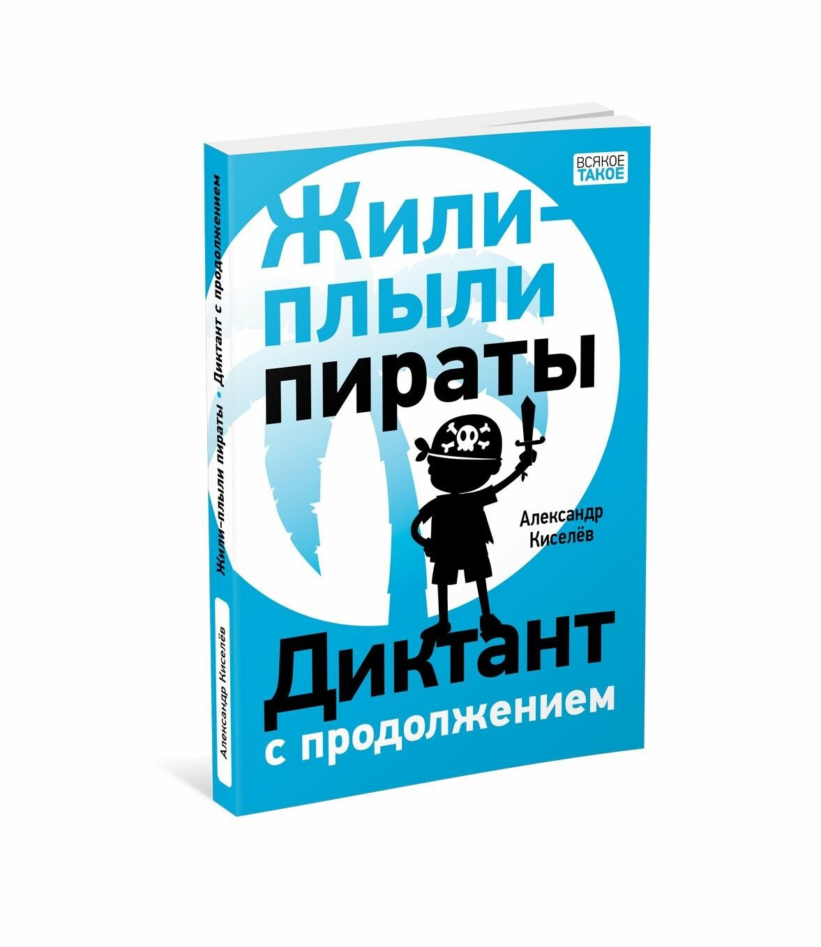 Книга "Жили-плыли пираты. Диктант с продолжением"