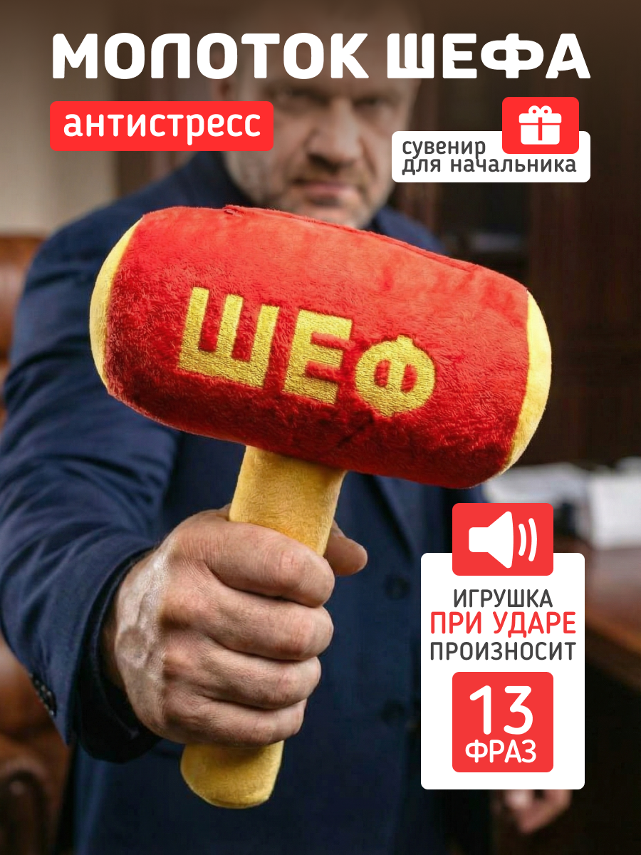 Интерактивная Игрушка Молоток Шеф Красный, произносит фразы, подарок мужчине, для начальника босса директора, 23 февраля