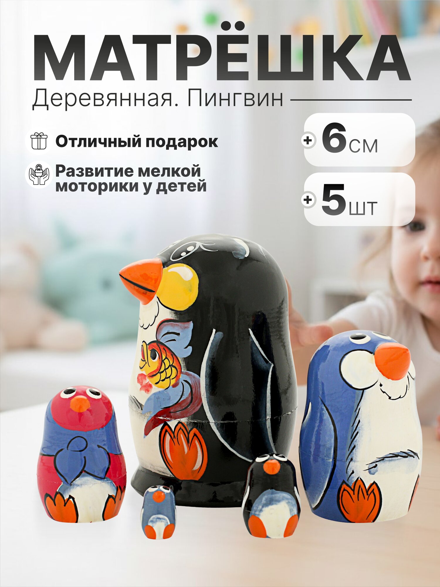 Матрешка Пингвин черный, 5 мест, 6 см, ручная роспись, разборная