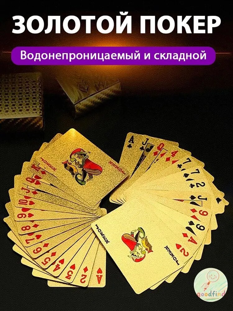 Игральные карты 100% пластик Золотые 54 шт