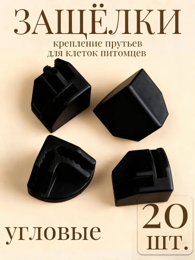 Универсальные черное угловые защёлки для клеток питомцев, 20 шт.
