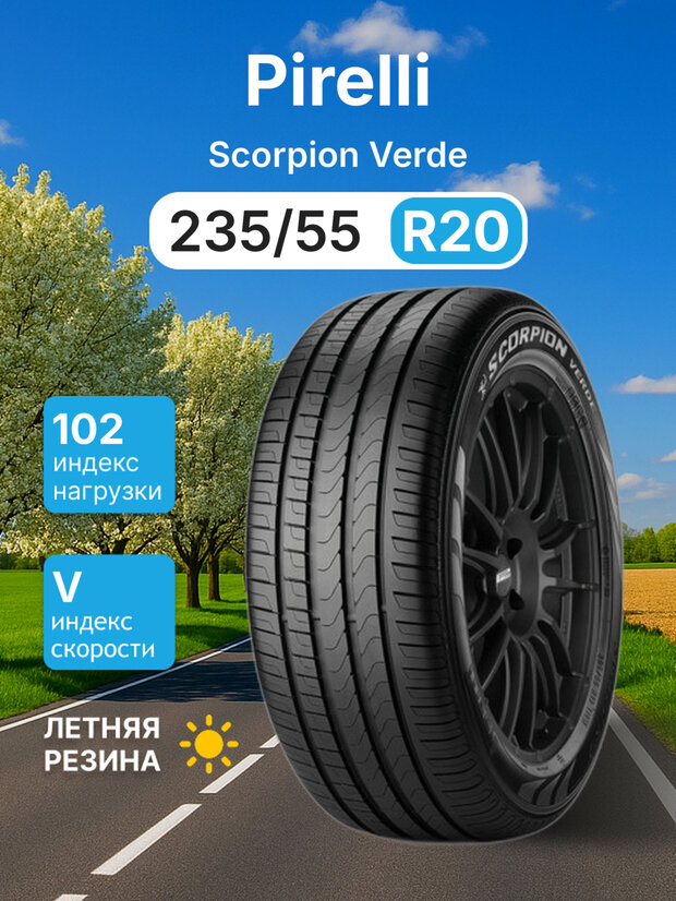Летняя шина PIRELLI SCORPION VERDE 235/55R20 102V