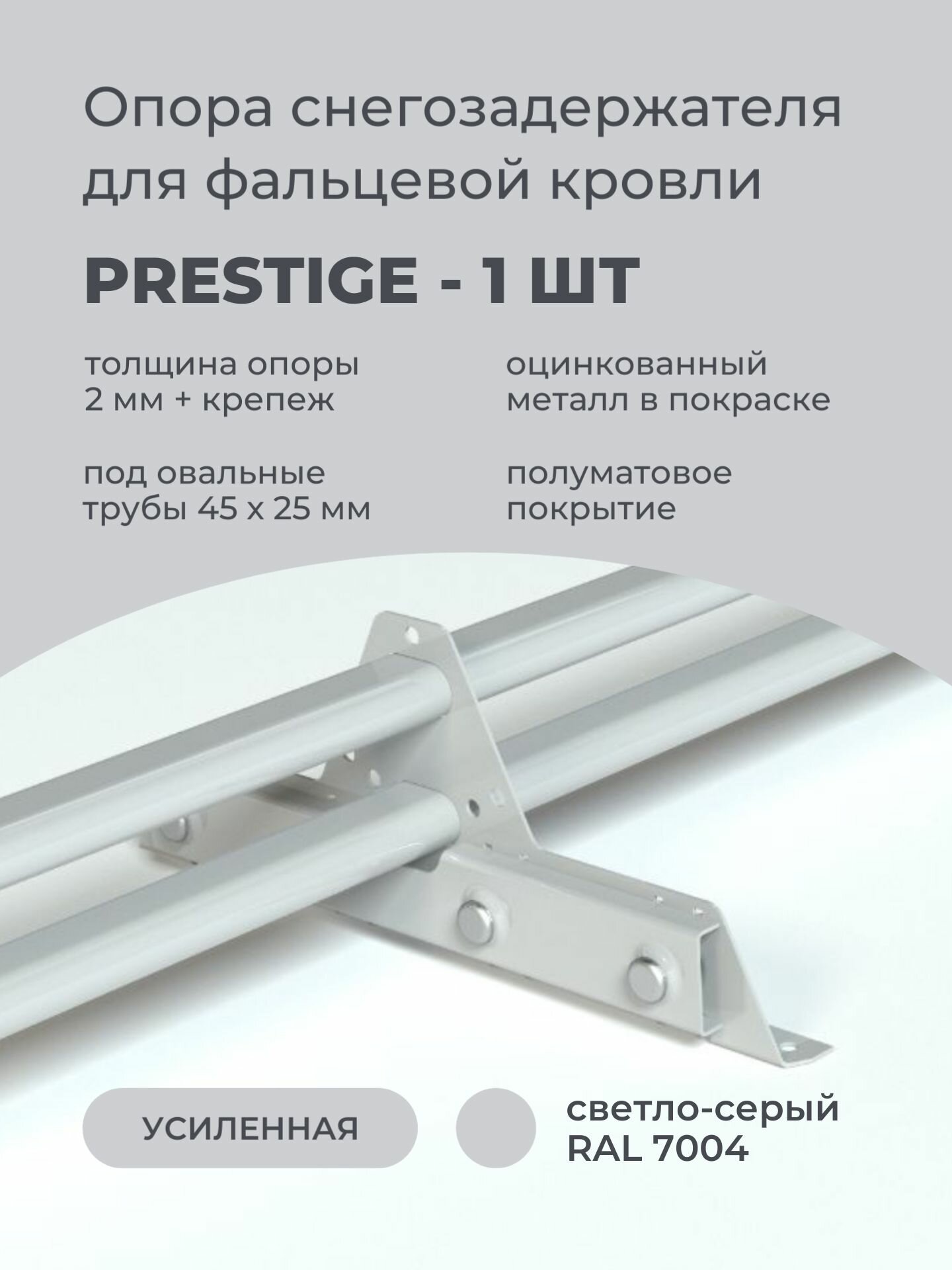 Опора снегозадержателя усиленного фальц PRESTIGE 2мм оцинкованная и окрашенная RAL 7004 светло - серый