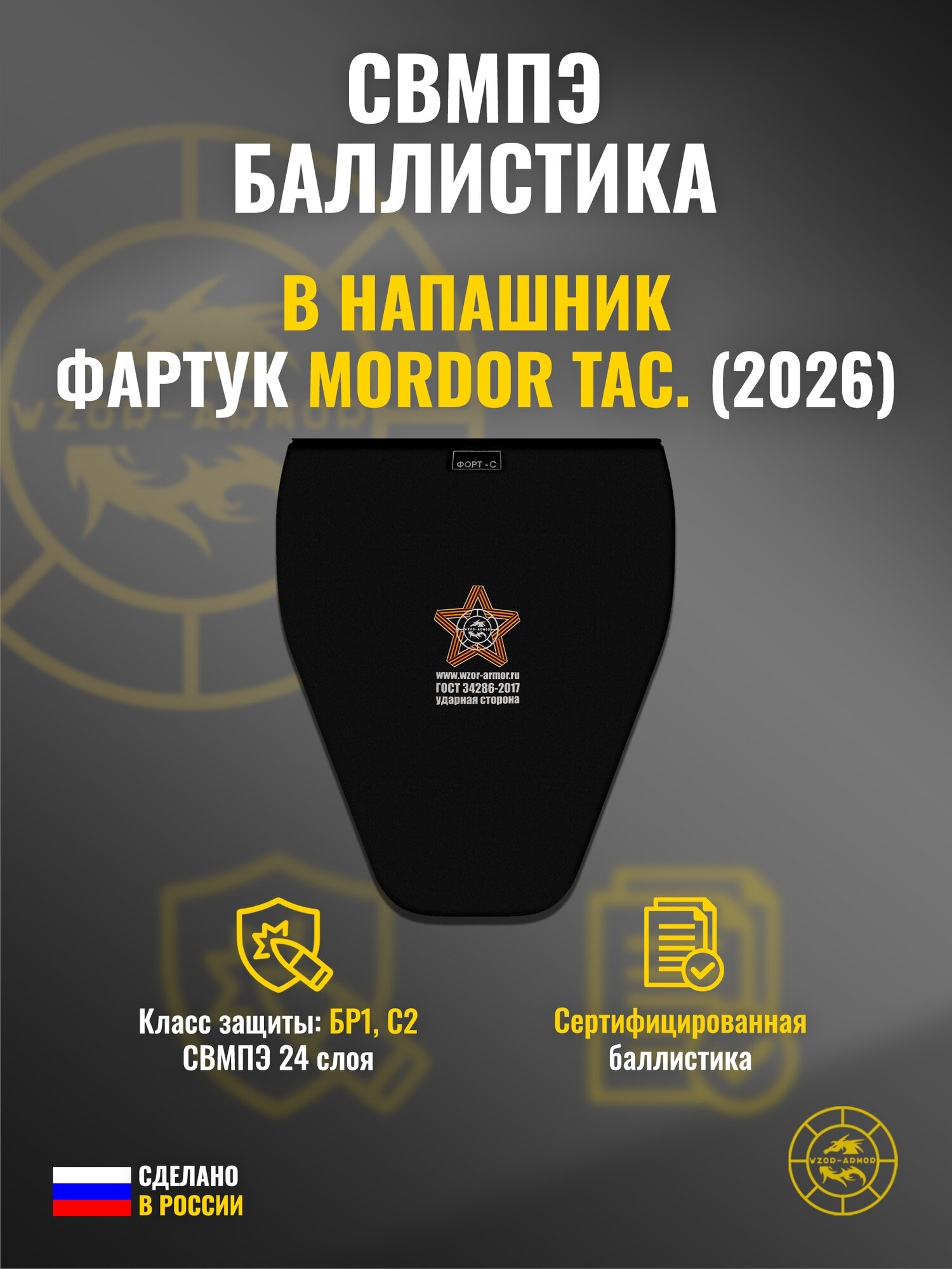 Баллистика свмпэ бр1 в защиту паха фартук (2026 г.) Mordor Tac. (24 слоя)