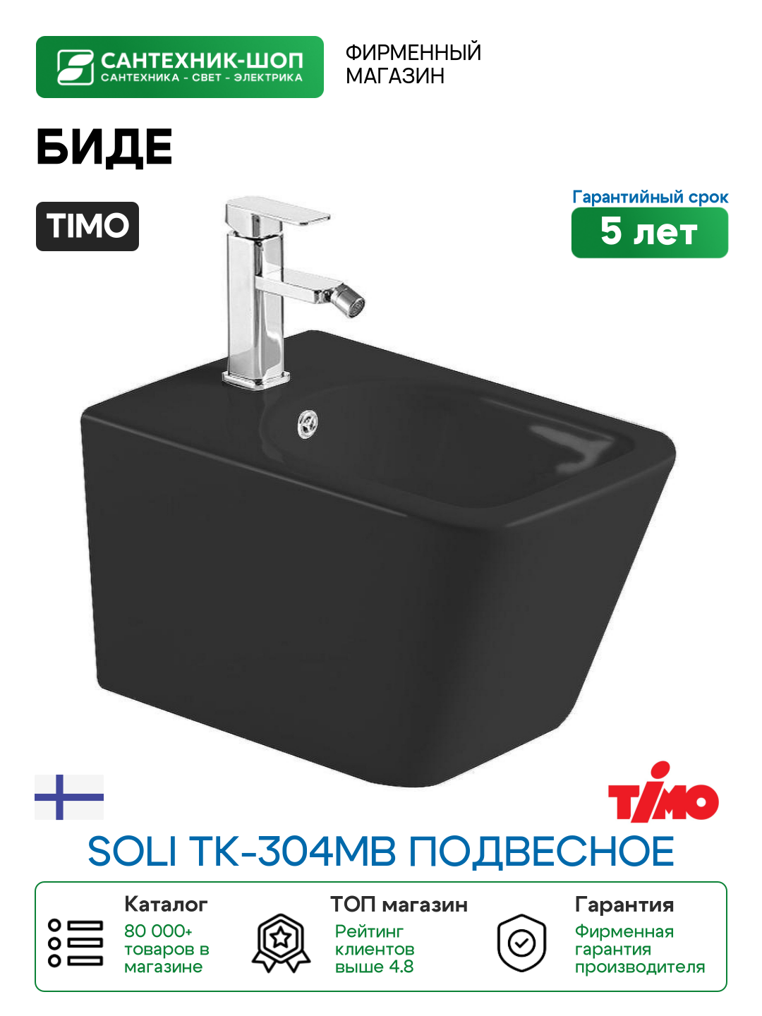 Биде Timo Soli TK-304MB подвесное Черное матовое