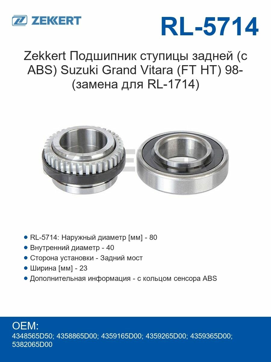 Zekkert Подшипник ступицы задней (с ABS) Suzuki Grand Vitara (FT HT) 98- (замена для RL-1714)
